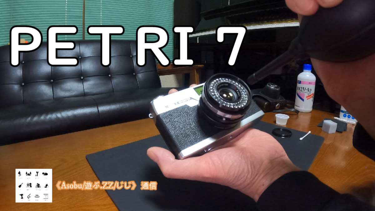 古いフイルムカメラを清掃してみた【PETRI7（ペトリ7）】約50年前の今は無きカメラーメーカーのカメラ - Asobu/遊ぶ.zz/じじ 通信