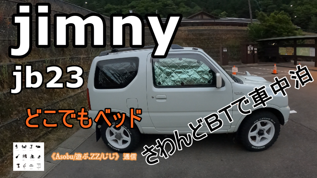 jimny jb23 どこでもベッド 【さわんどBTで車中泊（かすみさわ駐車場）】岳沢トレイルして上高地BTで独り宴会、温泉にに入り車中泊し ...